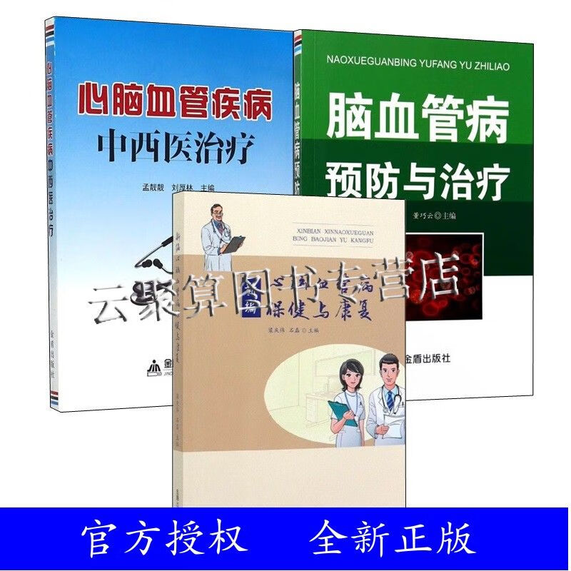 3册新编心脑血管病与康复+心脑血管疾病中西疗+脑血管病预防与梗死脑血栓防治书籍脑梗猝死知识书籍脑梗急