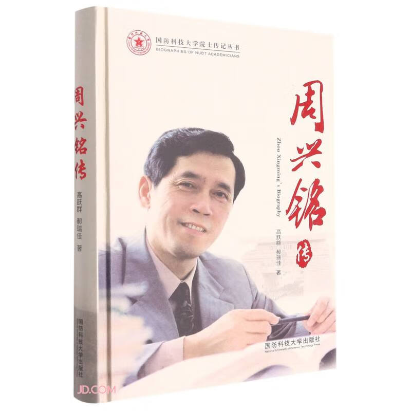 周兴铭传(精)国防科技大学院士传记丛书【精选】