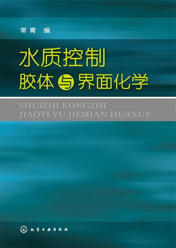 水质控制胶体与界面化学