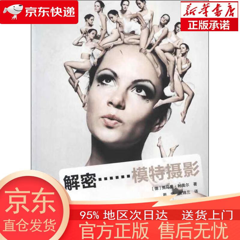 【新华 全新速发】解密:模特摄影 [德]贾马里·利奥尔 中国摄影出版社 [德] 贾马里·利奥尔
