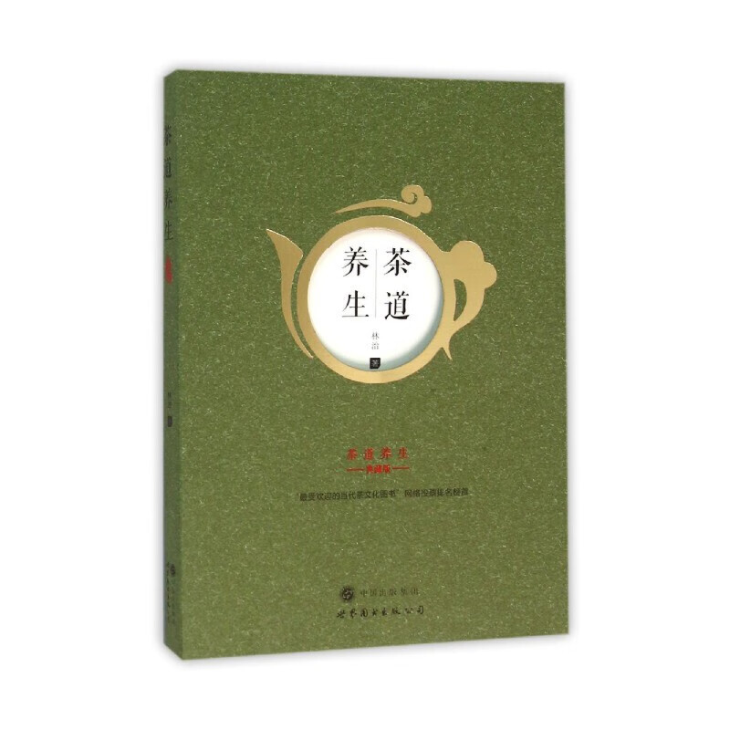 茶道养生 典藏版 林治 受欢迎的当代茶文化图书网络投票排名榜首 茶与健康 茶与艺术教程书籍 茶叶爱好