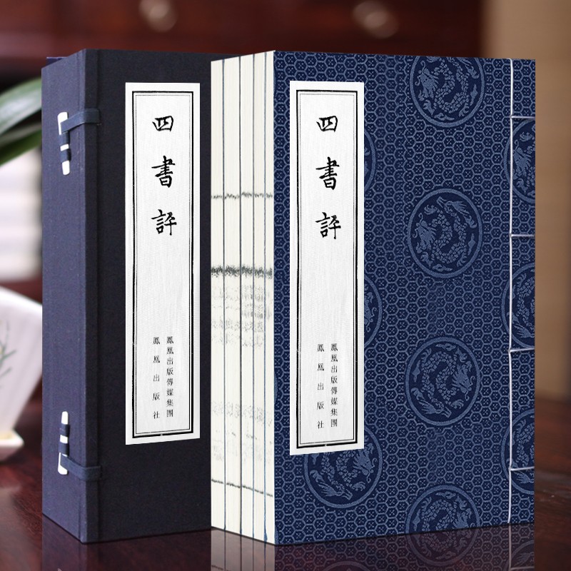 四书评一函五册宣纸线装书国学古籍经典全套全集原文注释译注书籍