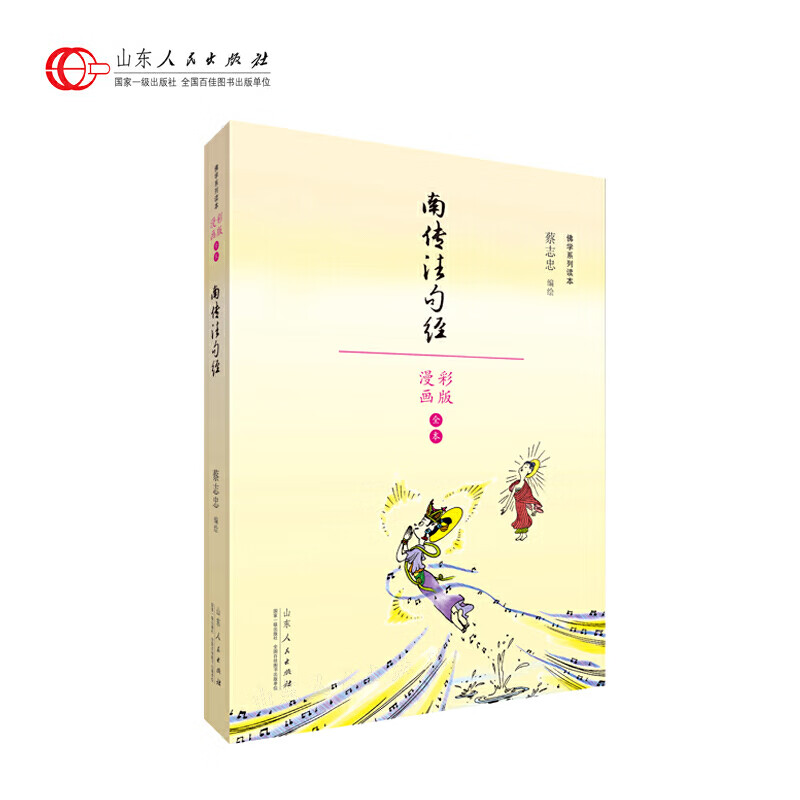 蔡志忠漫画佛学系列·南传法句经
