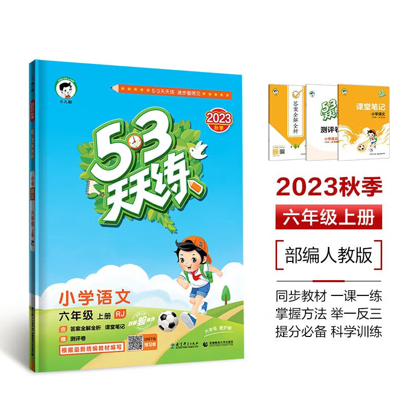 2023秋季 53天天练六年级上册语文RJ人教版 小学教辅练习册同步教材基础训练