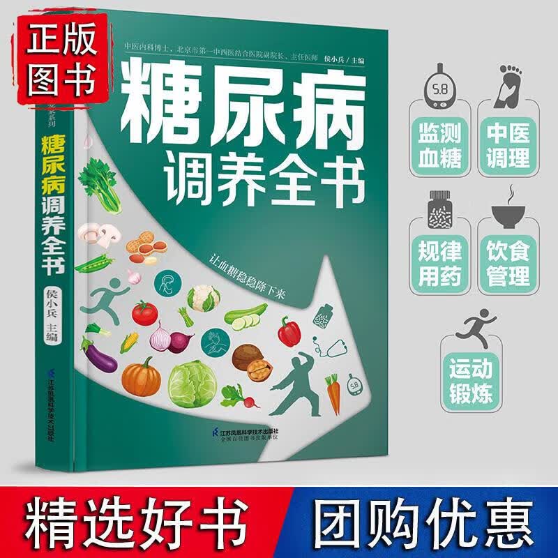 糖尿病调养全书（汉竹） 候小兵 9787571321789