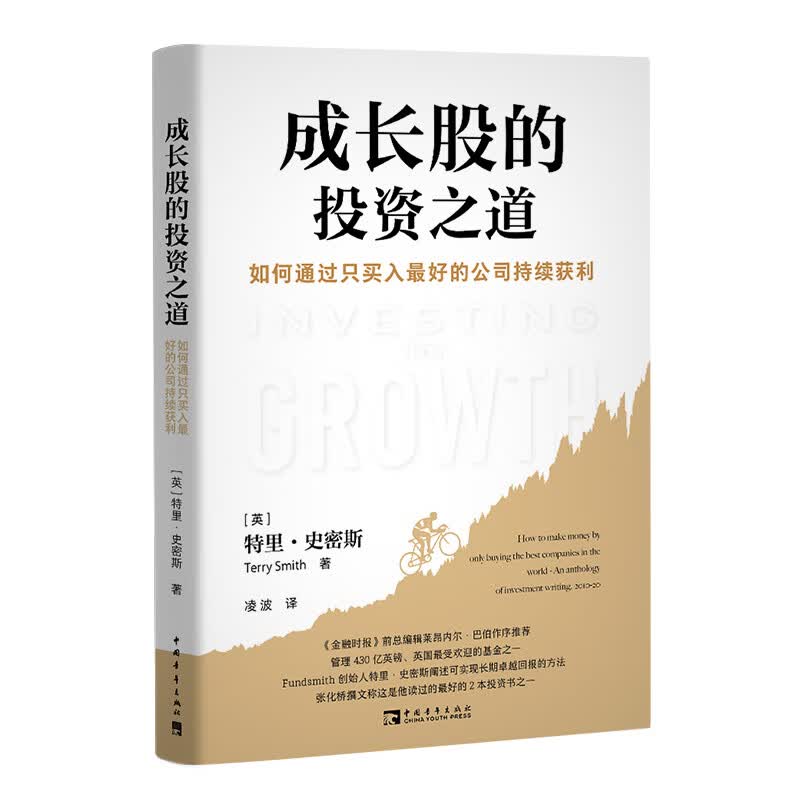 成长股的投资之道：如何通过只买入最好的公司持续获利