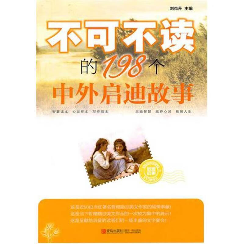不可不读的198个中外启迪故事 刘克升主编