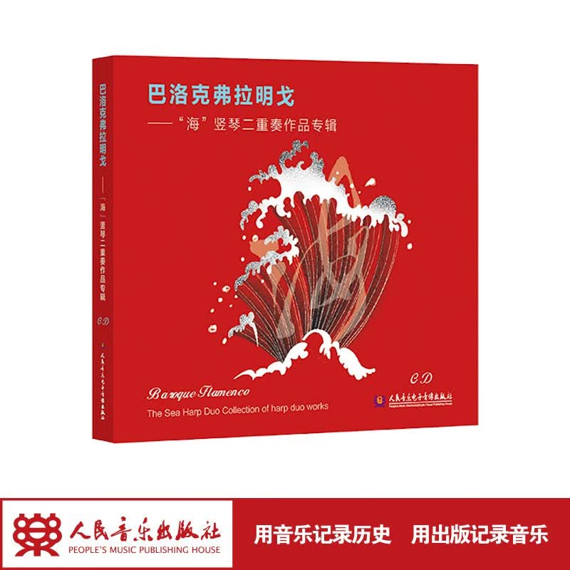 巴洛克弗拉明戈——“海”竖琴二重奏作品专辑