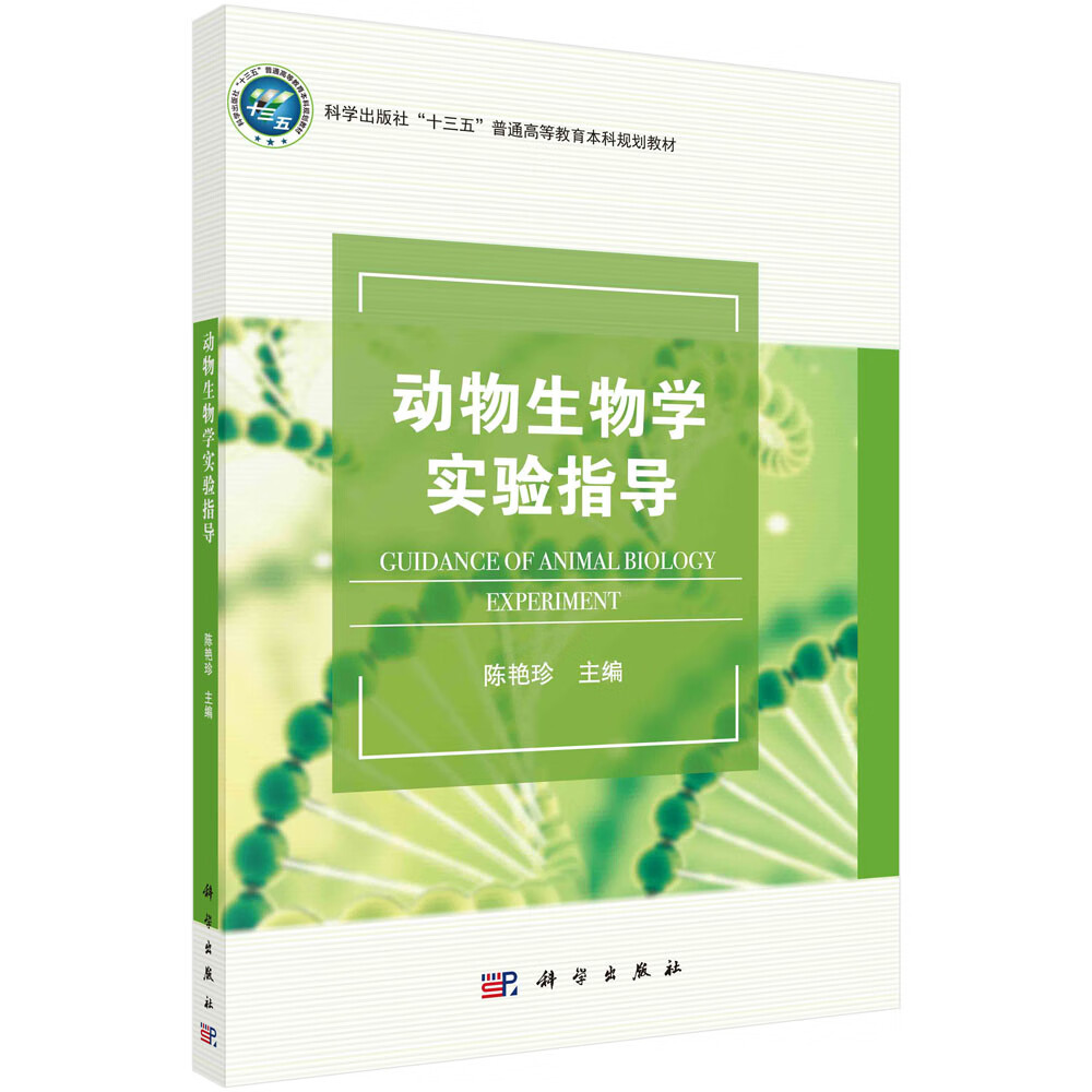 动物生物学实验指导/陈艳珍