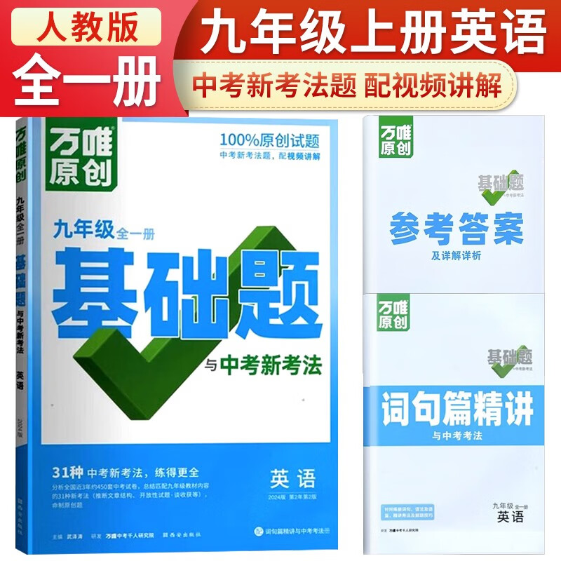 2024万唯原创九年级英语全册人教版基础题与中考新考法
