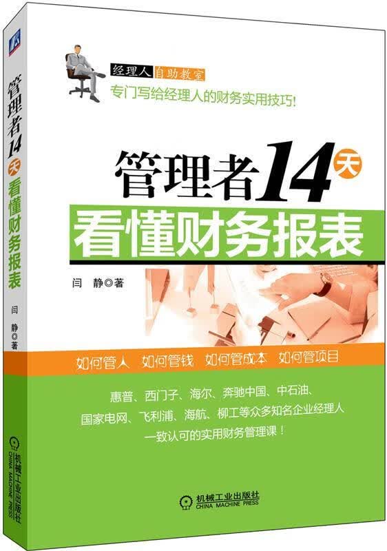 管理者14天看懂财务报表闫静机械工业出版社
