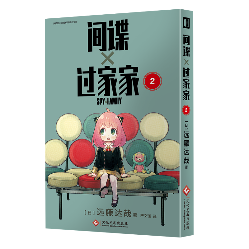 间谍过家家第2卷 简体中文版简中 集英社日漫日本漫画 远藤达哉著 SPY×FA