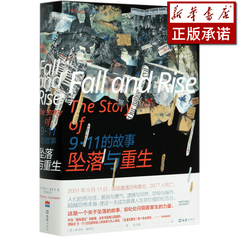 坠落与重生(9·11的故事)(精)