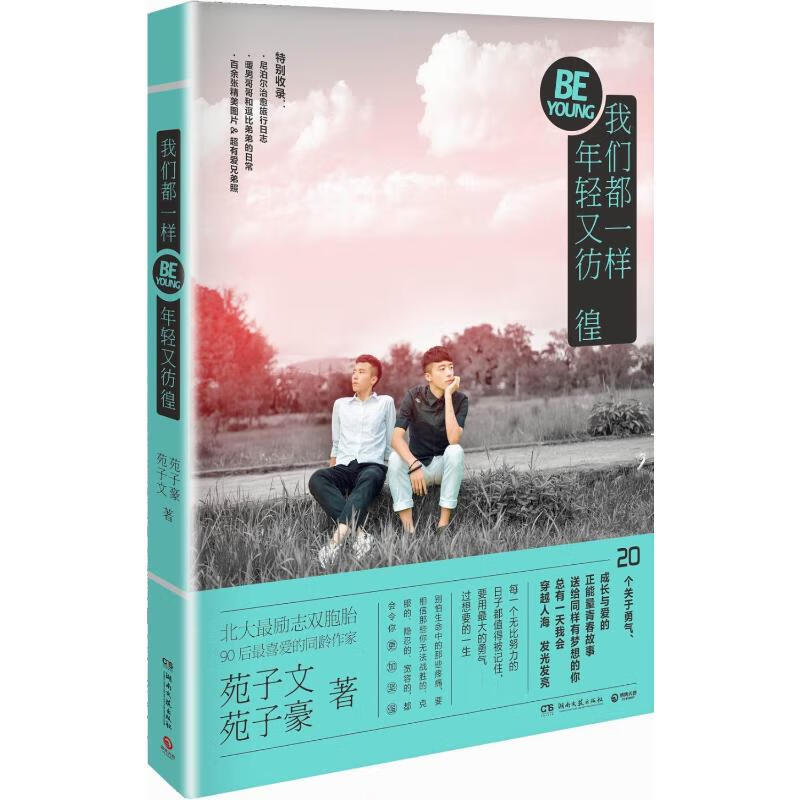 我们都一样年轻又彷徨 北大苑子文苑子豪寄语 天天向上人气嘉宾 刘同推荐