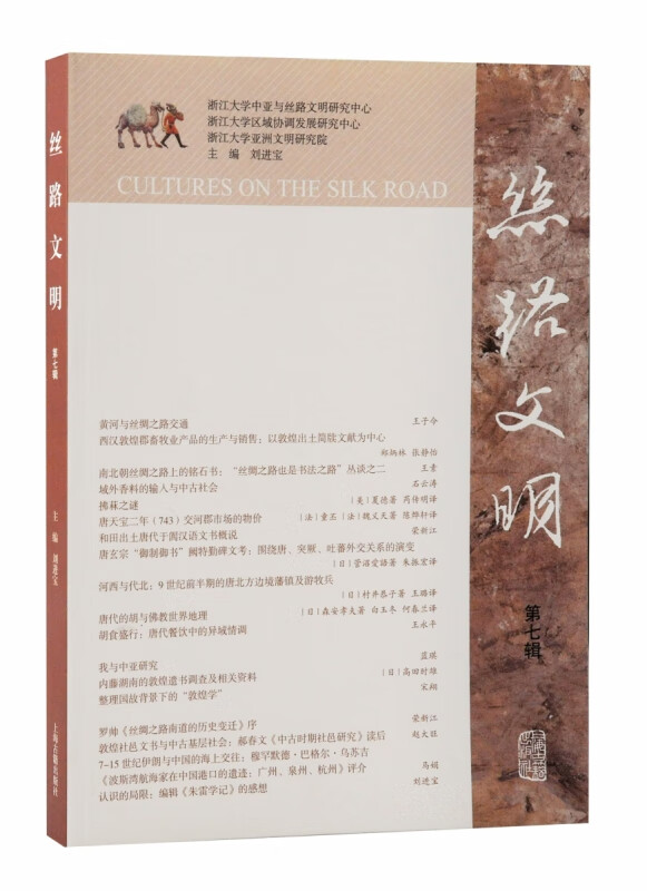 丝路文明（第七辑）
