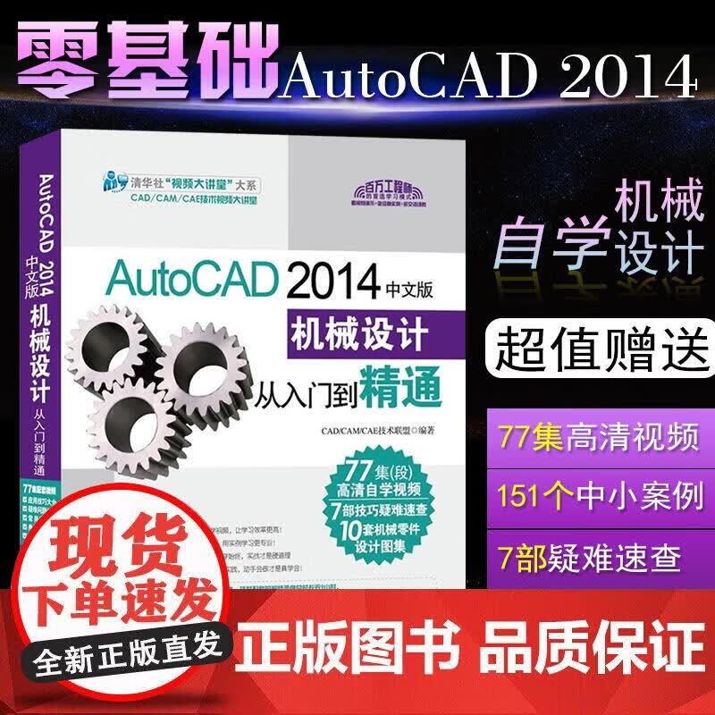AutoCAD 2014中文版机械设计从入门到精通配光盘autocad完全自学教程书cad2014机