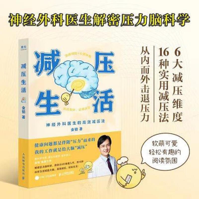 减压生活(北京卫视《我是大医生》嘉宾主持人医学博士金铂诚意力作,带你实操减压+心灵休整)