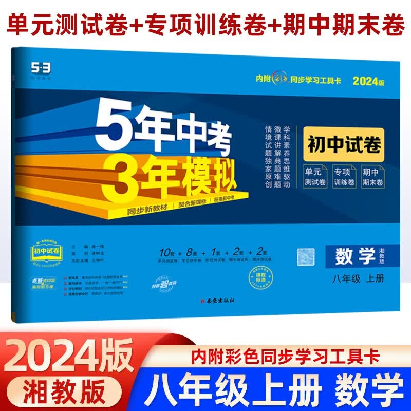 2024版五年中考三年模拟53初中同步试卷数学八年级上册下册人教版湘教初二语文英语物理政治历史地理生物五三初中同步练习册试卷 八年级上册 数学 湘教版【2024版】