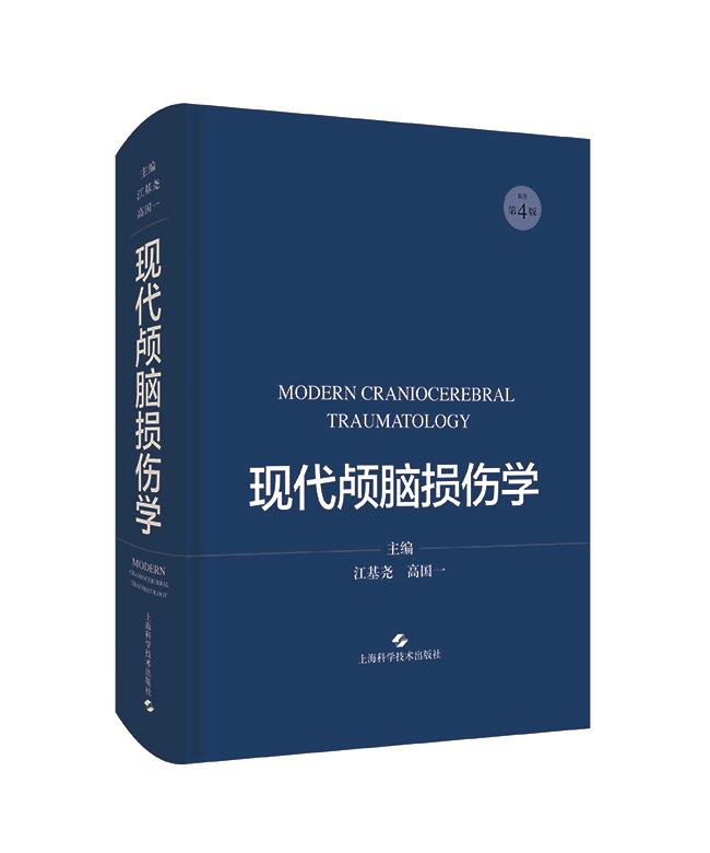 现代颅脑损伤学 江基尧,高国一