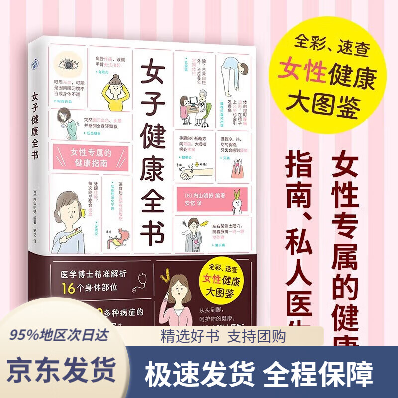 【 京东配送 支持团购】女子健康全书（全彩、速查，女性健康大图鉴）