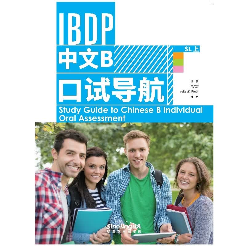 IBDP 中文B 口试导航 SL上