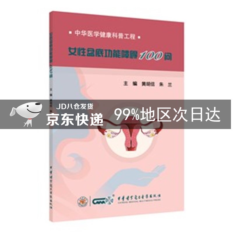 女性盆底功能障碍100问