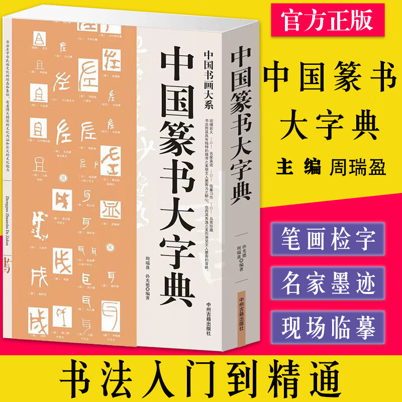 中国篆书大字典 中国书画大系 篆书大字典笔画检字表名家书法书法艺术书籍 周瑞盈 孙光德编著 中州古籍出版社9787534850578