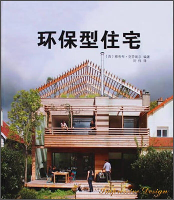 环保型住宅【好书】