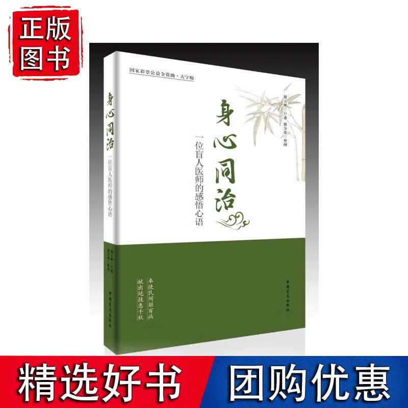 身心同治:一位盲人医师的感悟心语