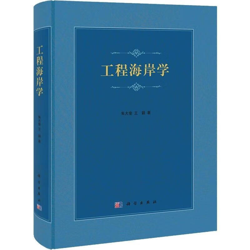 工程海岸学【，放心购买】