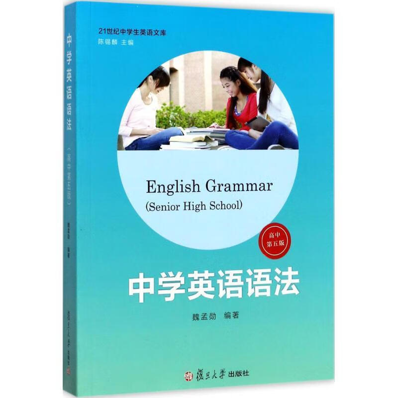 【现货】21世纪中学生英语文库：中学英语语法（高中 第5版） 魏孟勋 复旦大学出版社 魏