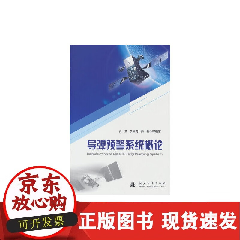 C 书籍 导弹预警系统概论 曲卫国防工业出版社9787118127133