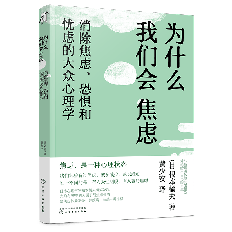 为什么我们会焦虑：消除焦虑、恐惧和忧虑的大众心理学