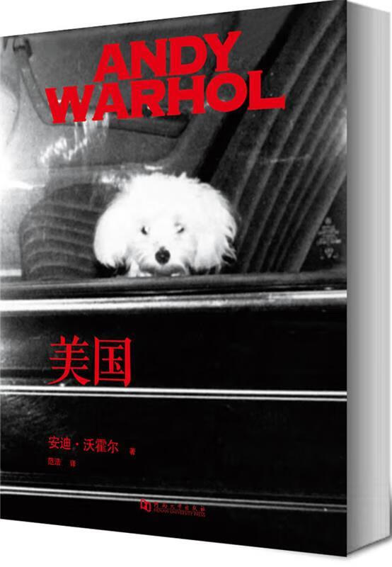 美国 安迪·沃霍尔 著,范浩 译 河南大学出版社