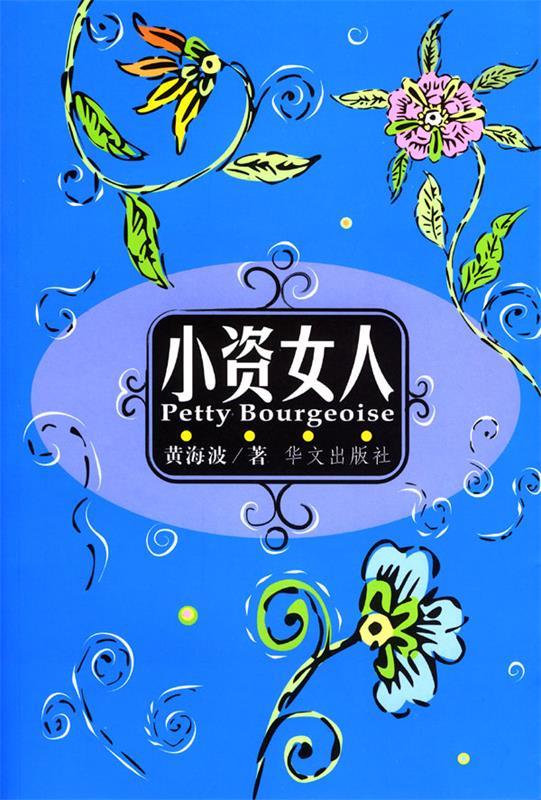 小资女人 9787507513707 华文出版社 黄海波