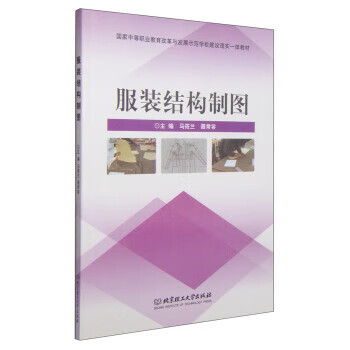 服装结构制图 马筱兰,聂常容 编