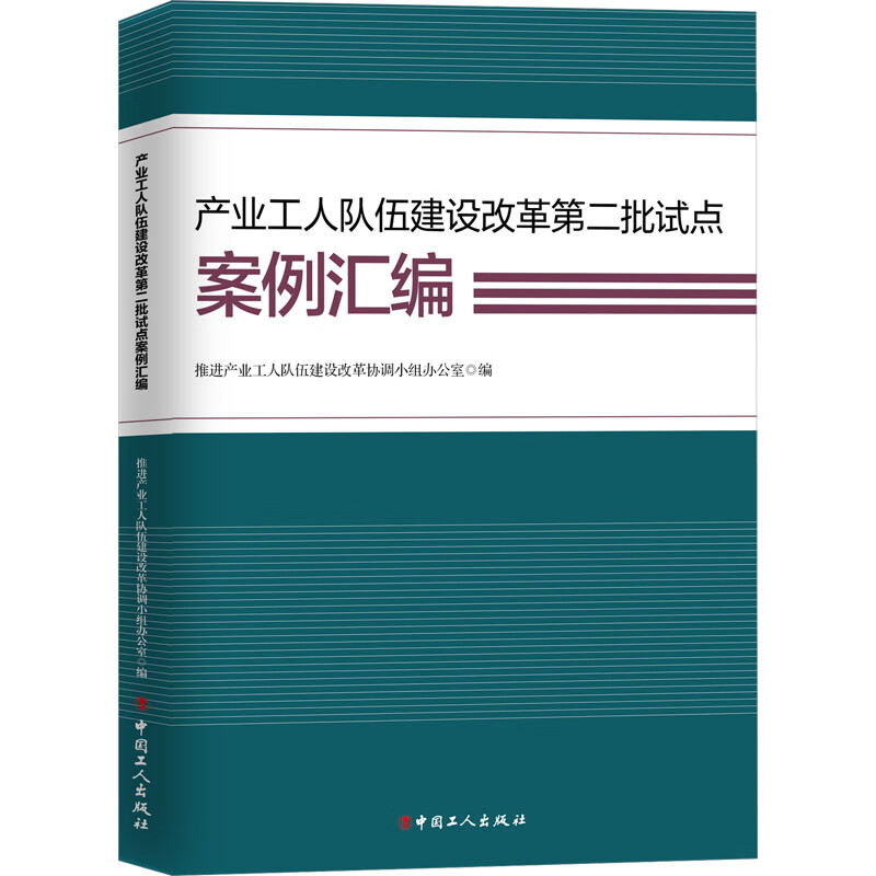 产业工人队伍建设改革第二批试点案例汇编 图书