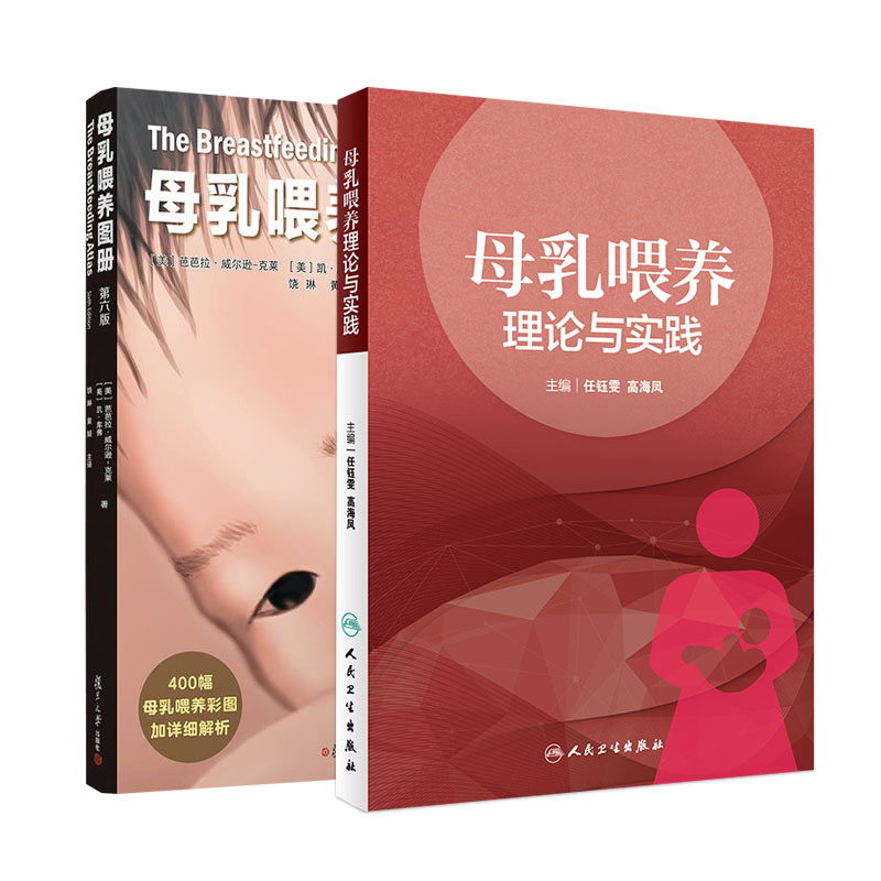 2本套 母乳喂养图册第六版+母乳喂养理论与实践任钰雯面向在妇产科儿科及母婴科室中致力于母乳喂养促进工作的医护