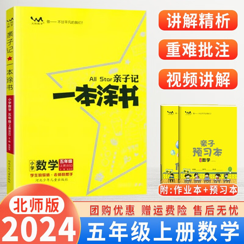 【自选】2024版亲子记一本涂书小学五年级上册下册语文数学英语人教版RJ星推荐辅导学习资料书教材全解 一本涂书五年级上数学北师版