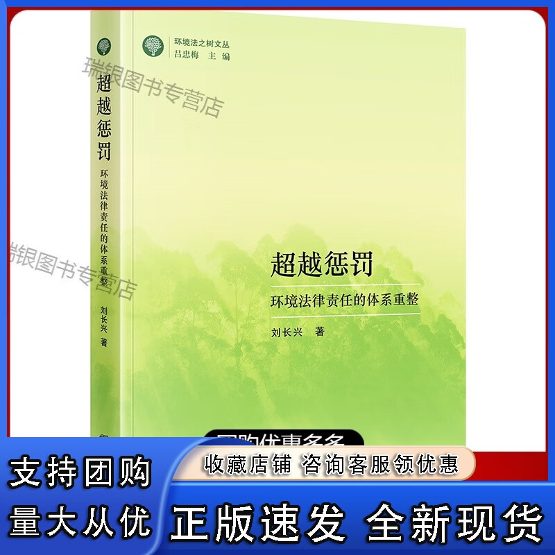 惩罚 环境法律责任的体系重整 刘长兴著 法律