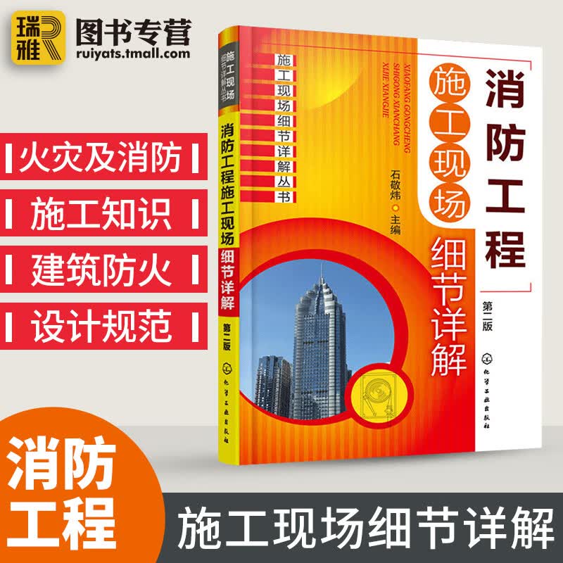消防工程施工现场细节详解 建筑工程设计与施工技术手册 给水及消火栓系统防火安装规范图示实施指南图解