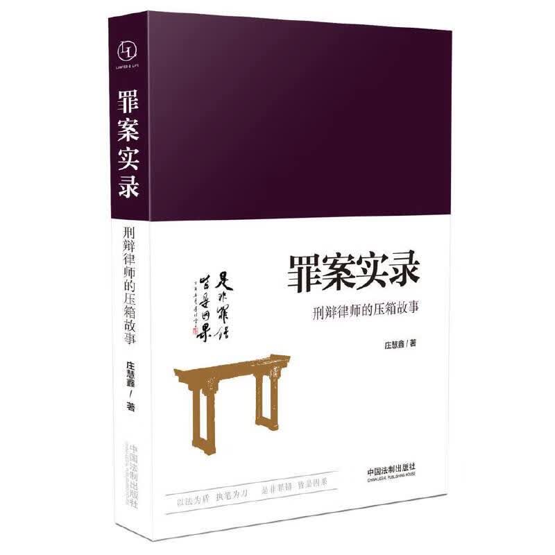 罪案实录：刑辩律师的压箱故事