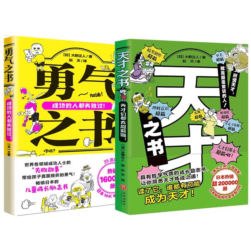 日本经典励志书：天才之书+勇气之书（全2册）