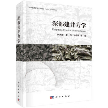 深部建井力学 何满潮 科学出版社 9787030735881