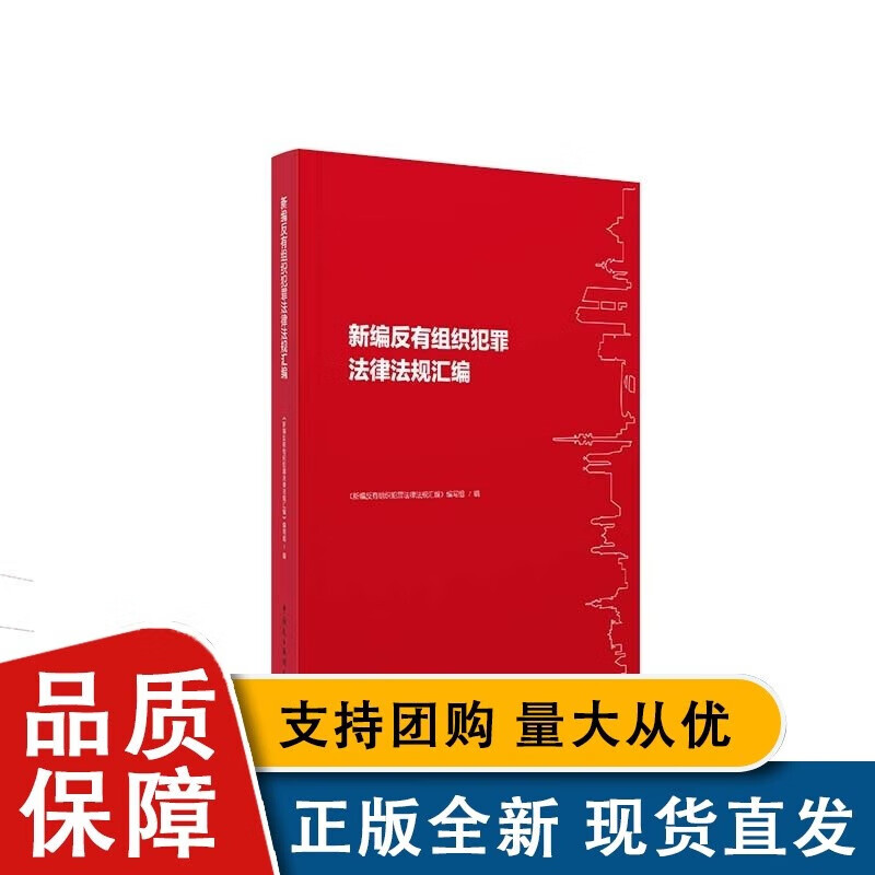 新编反有组织犯罪法律法规汇编