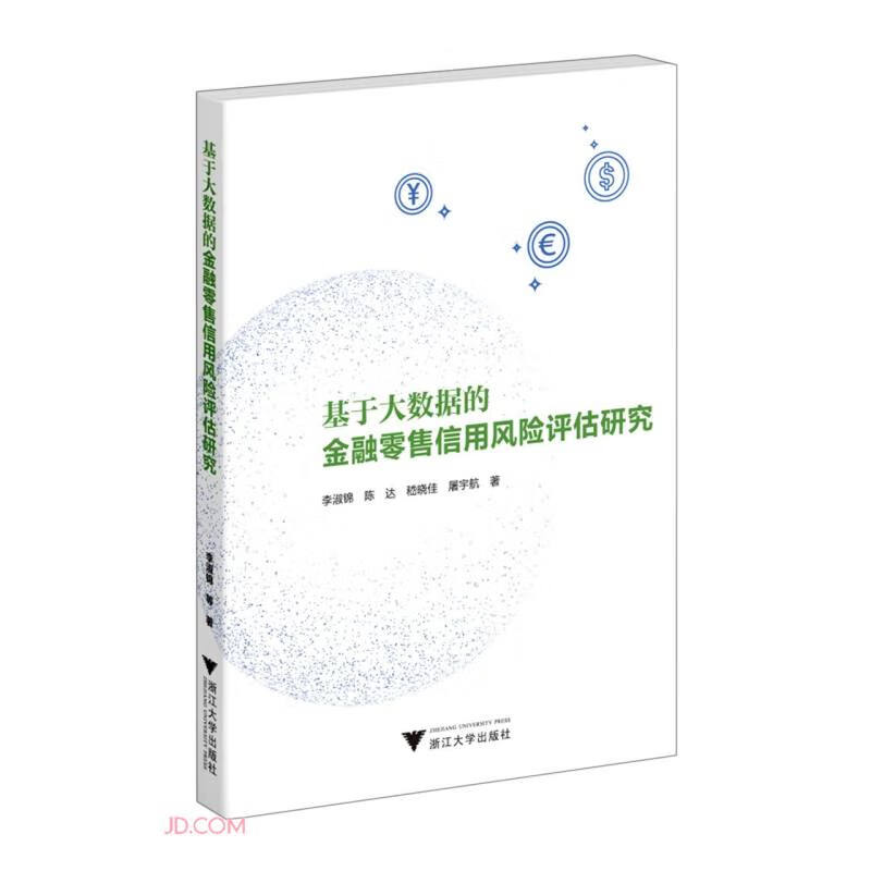 基于大数据的金融零售信用风险评估研究
