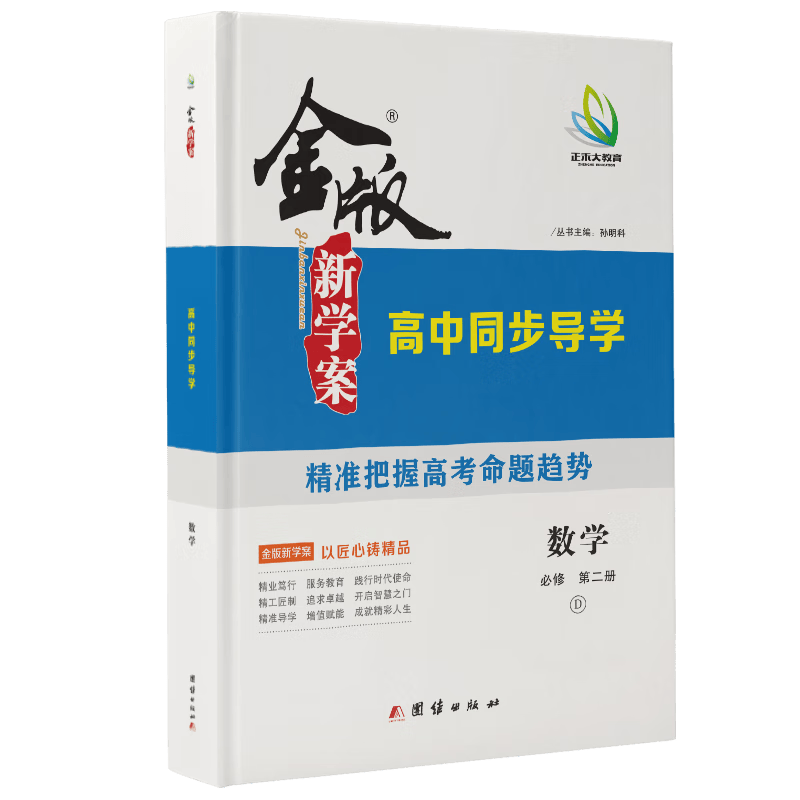 2022高一金版新学案 高中同步导学 数学 人教A版 北师大版 湘教版 人教B版 高中一年级 数学（北师版）必修第二册(豫赣桂皖陕） 高中一年级