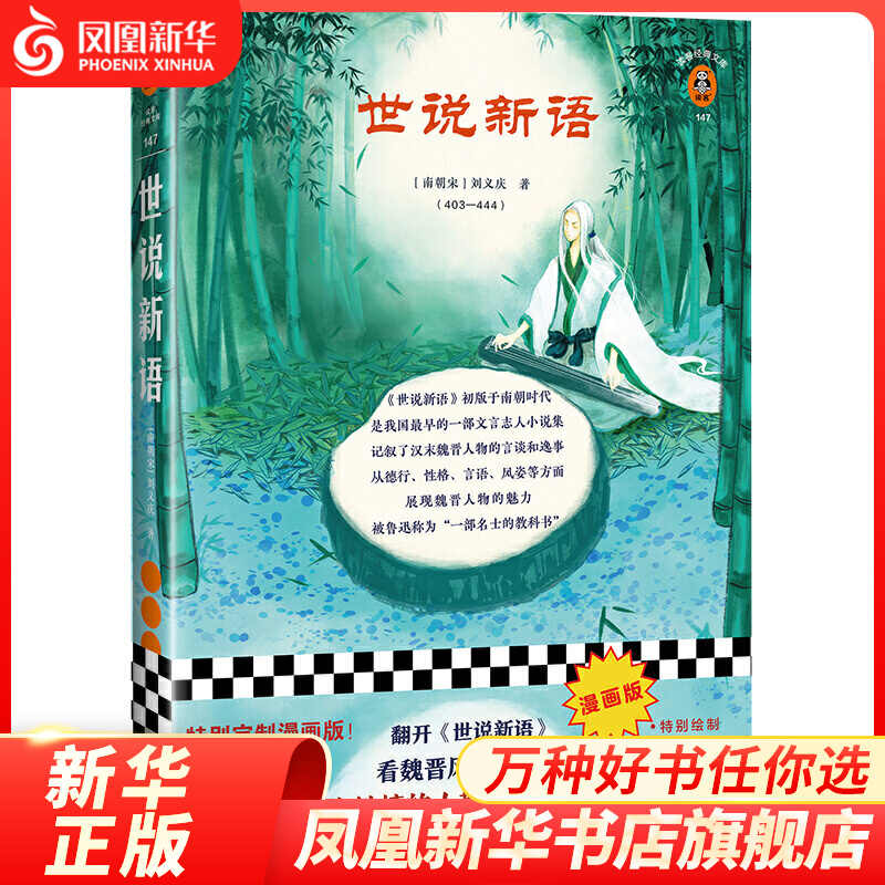 世说新语 漫画版 刘义庆著 读客经典文库 212幅漫画呈现40位风流名士的魅力 江苏凤凰文艺出版社 凤凰旗舰店