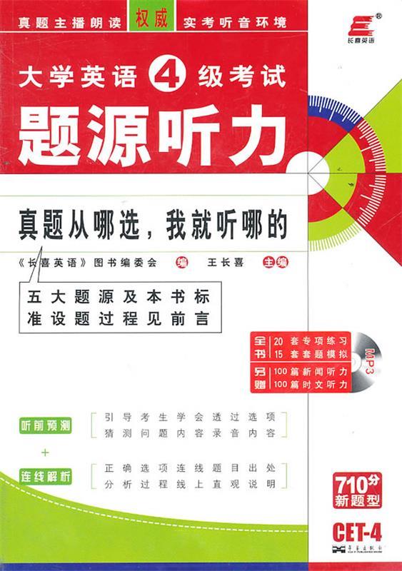 大学英语4级考试:题源听力