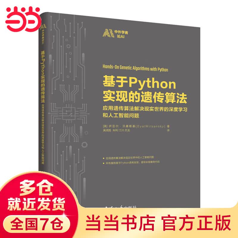 基于Python实现的遗传算法